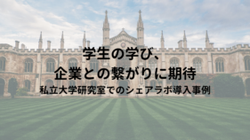 Co-LABO MAKER導入事例集