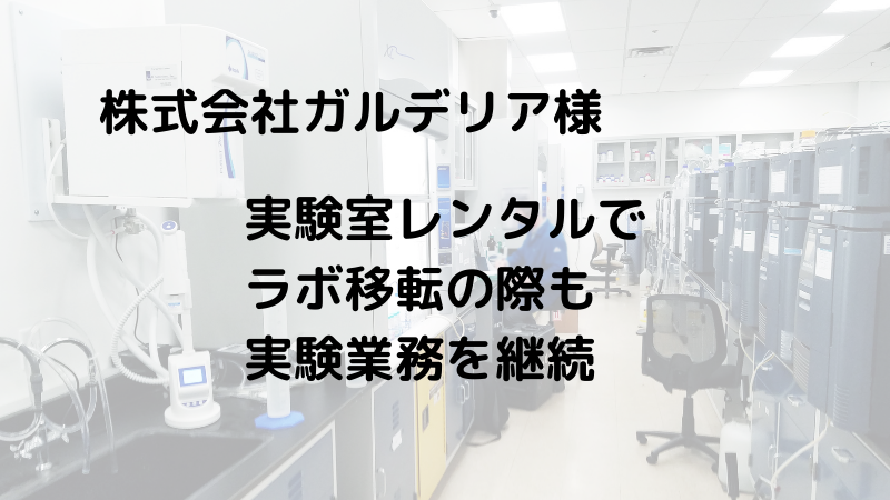 ラボ移転でも大丈夫！実験室レンタルで繋ぎラボを獲得 | Co-LABO MAKER導入事例集